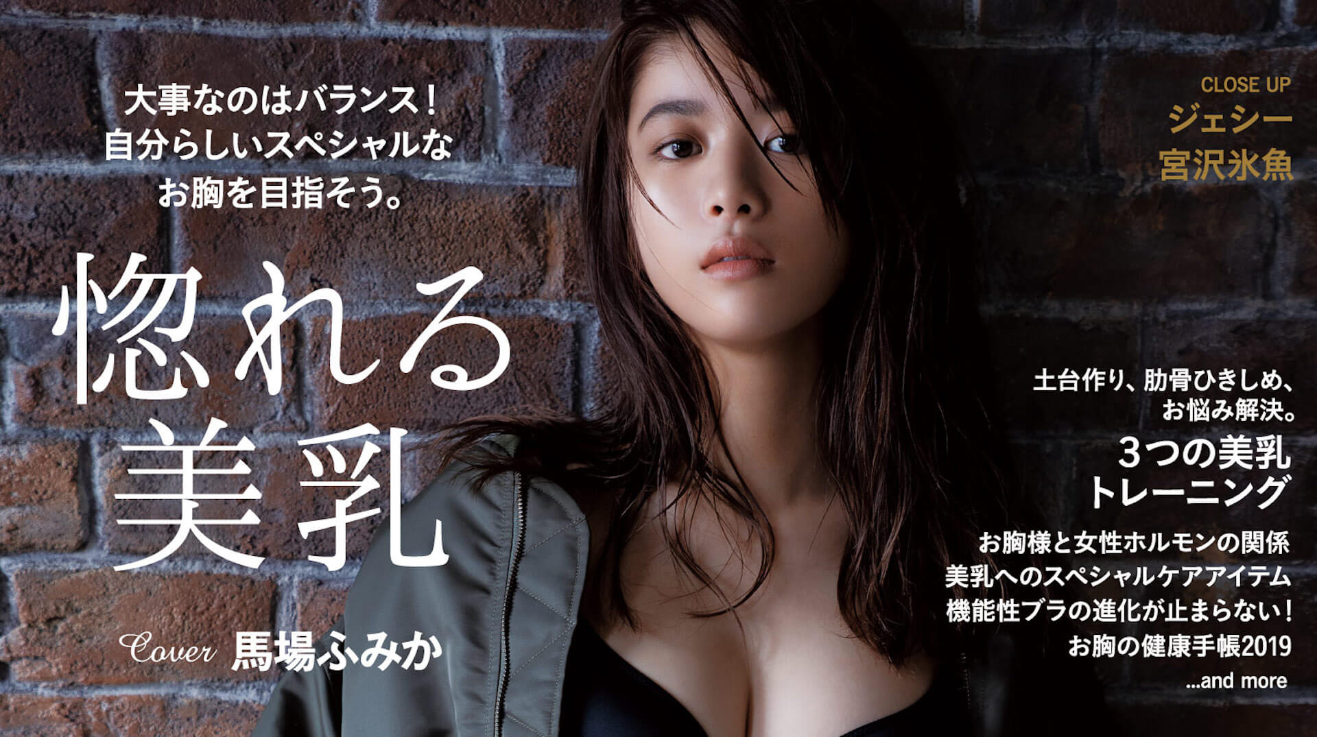 馬場ふみかが『anan』で“惚れる美乳”を大胆披露！セクシーな下着姿も | Qetic