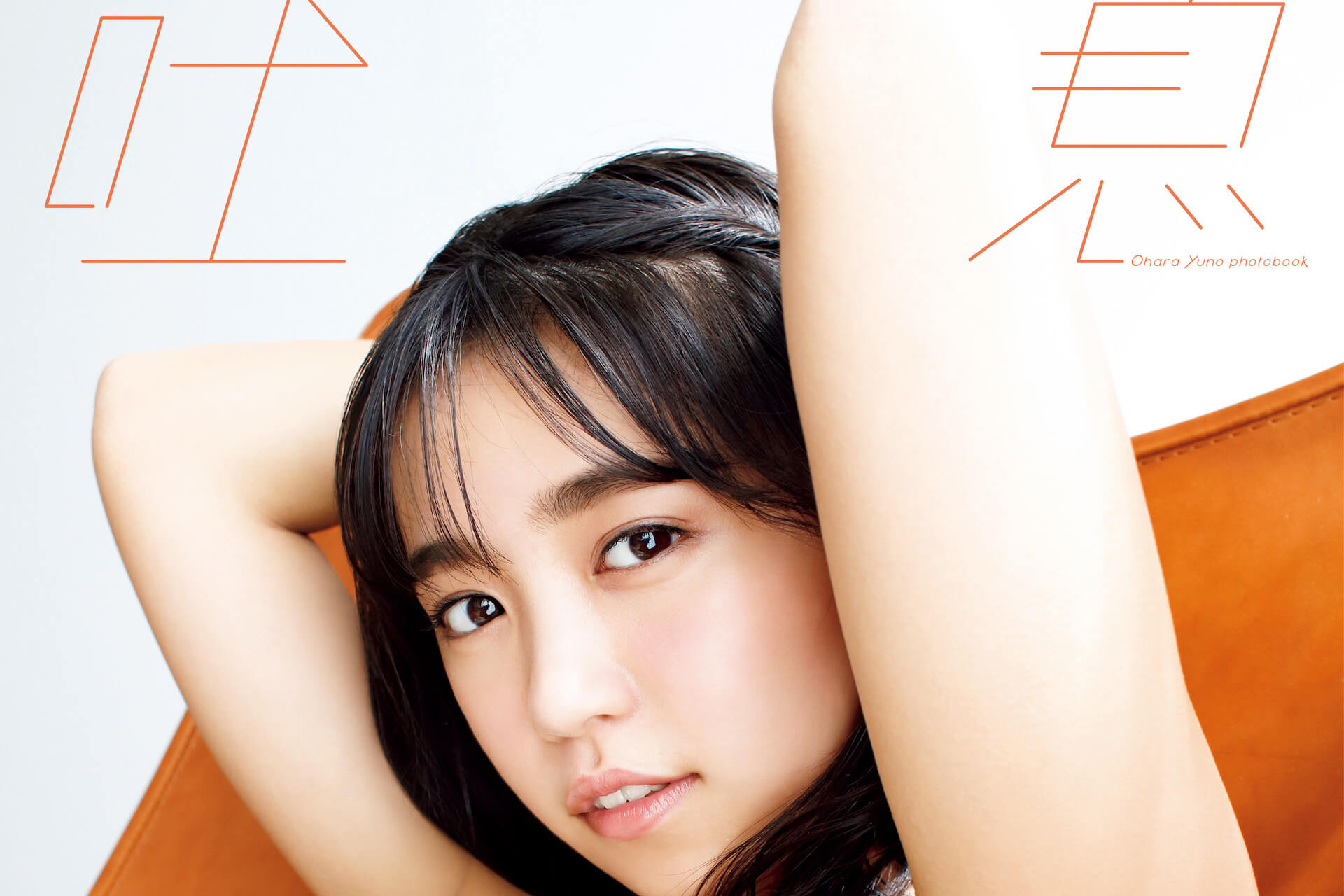 大原優乃、超大胆なギリギリショットを披露!2nd写真集『吐息』の表紙がついに公開 Qetic