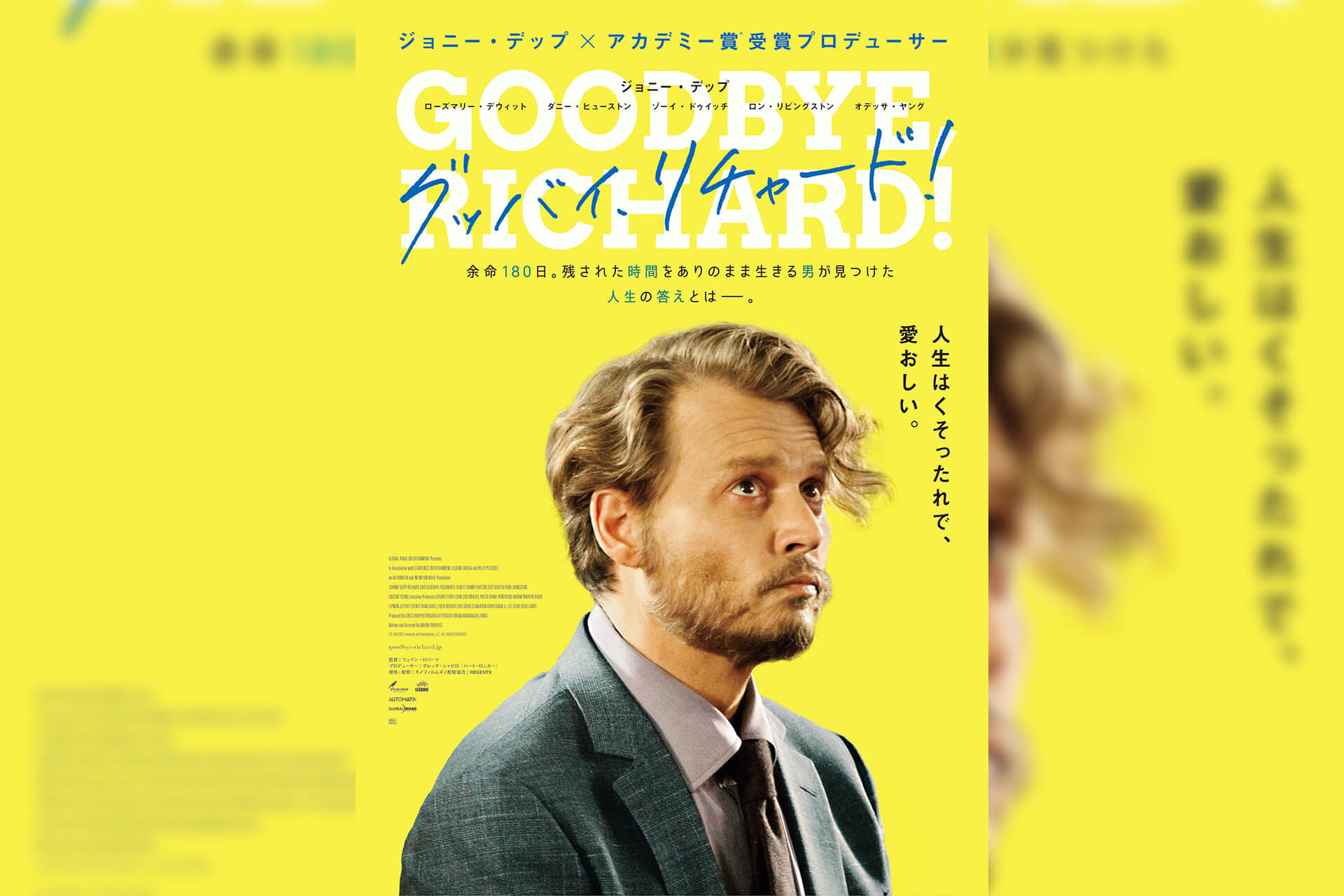 ジョニー・デップ、わずか180日の余命宣告！？アカデミー賞スタッフと贈る『グッバイ、リチャード！』が全国公開決定＆ポスタービジュアルも解禁 ...