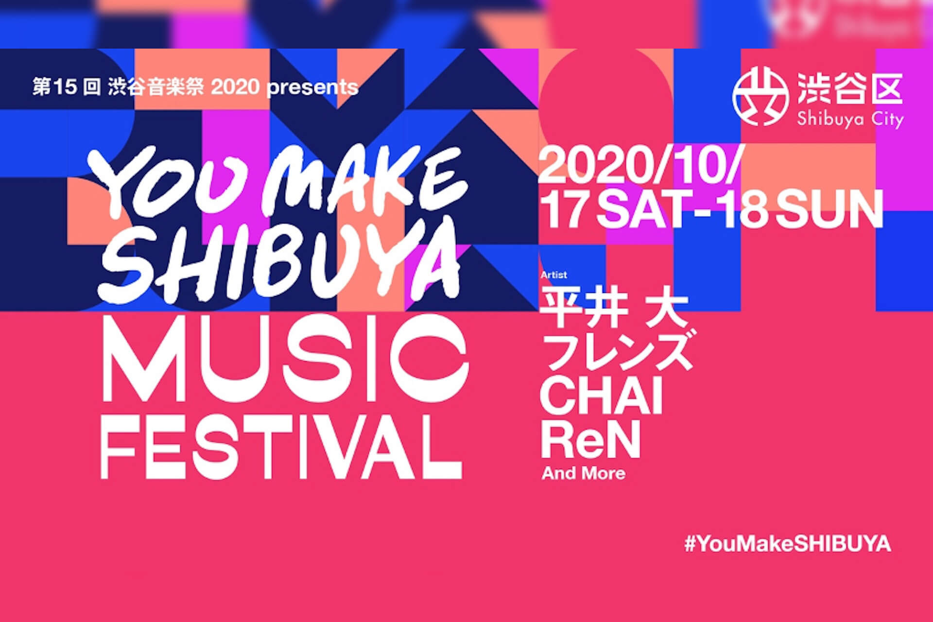 渋谷音楽祭が配信イベント＜YOU MAKE SHIBUYA MUSIC FESTIVAL＞として開催決定！第1弾に平井大、フレンズ、CHAI ...