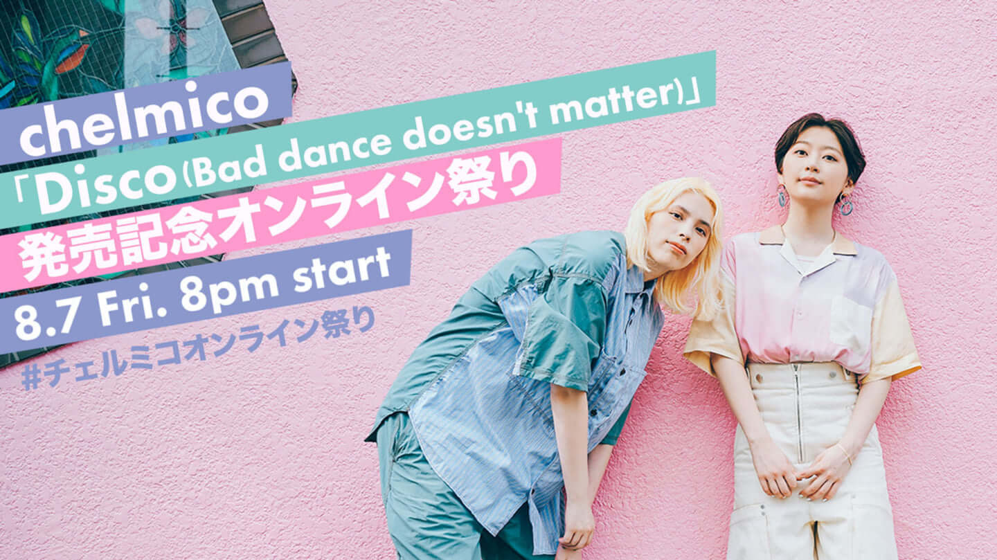 chelmicoがニューアルバム『maze』発売に先駆け“Disco”をリリース＆MV公開！アルバムを視聴できる生番組も今夜配信 | Qetic