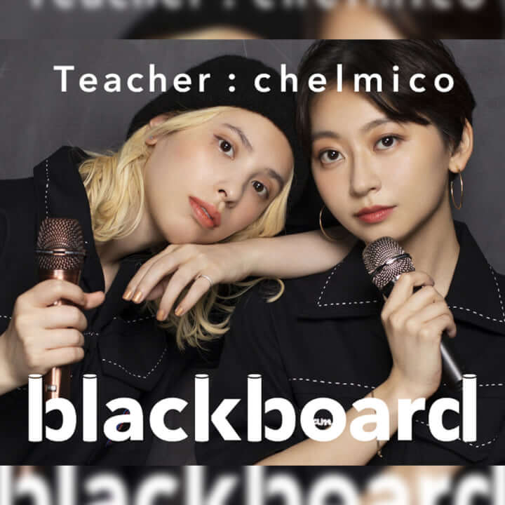 chelmicoがYouTubeチャンネル「blackboard」で再び先生に！『maze』収録の楽曲“Terminal 着、即 Dance ...