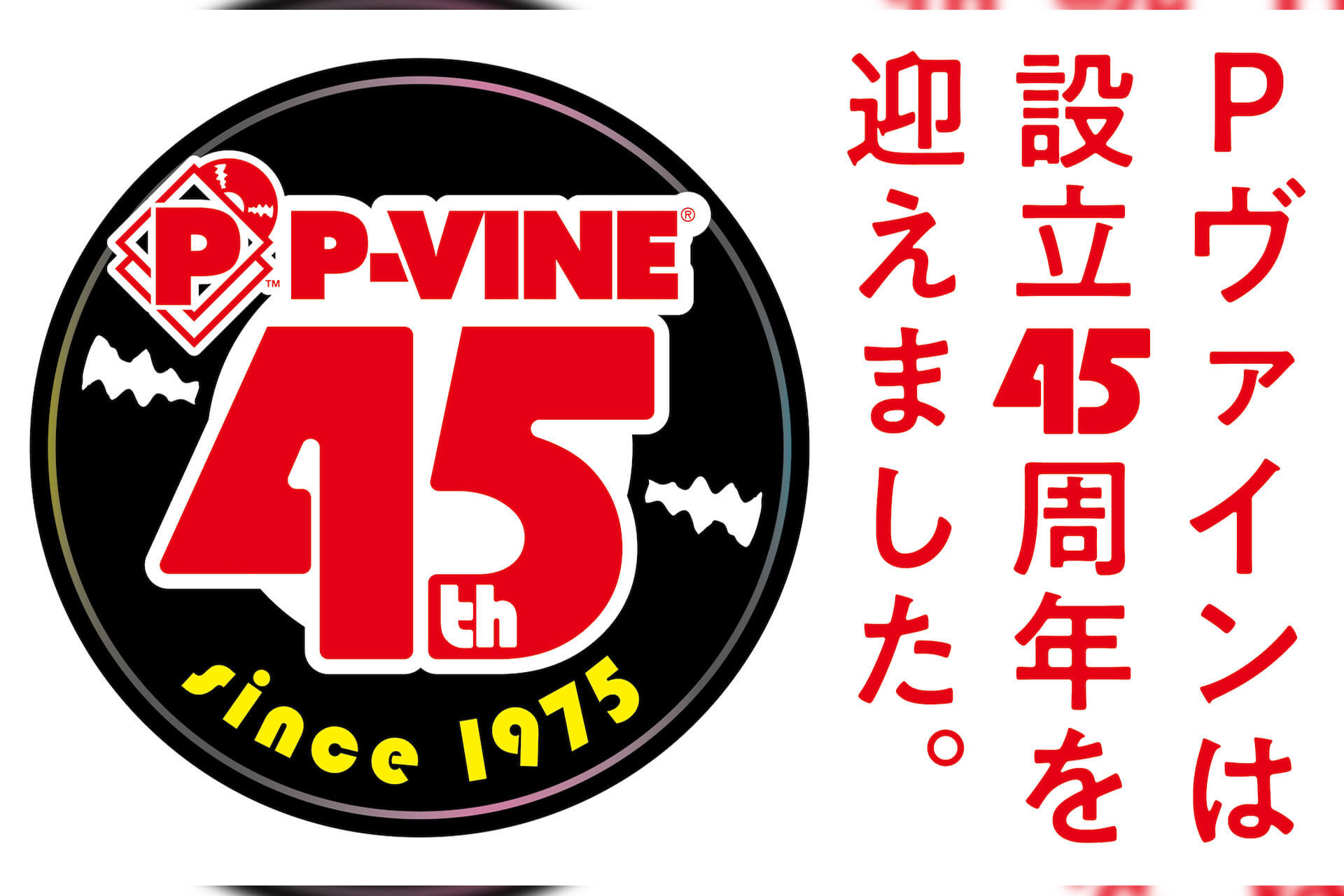 P-VINE設立45周年記念に特設HPがオープン！LIBRO、J.LAMOTTA すずめ、BURTON INC.の45回転レコードも発売決定 ...