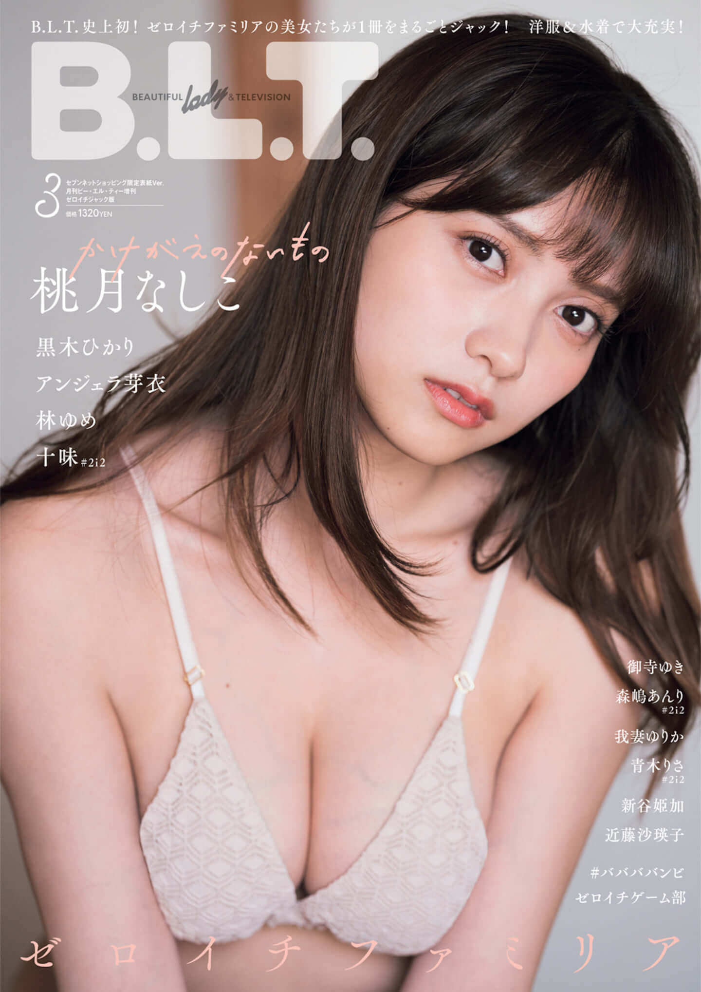 桃月なしこ、十味、林ゆめらがジャックする『B.L.T.3月号』が発売決定！セクシーすぎる表紙＆法人別購入特典も解禁 | Qetic