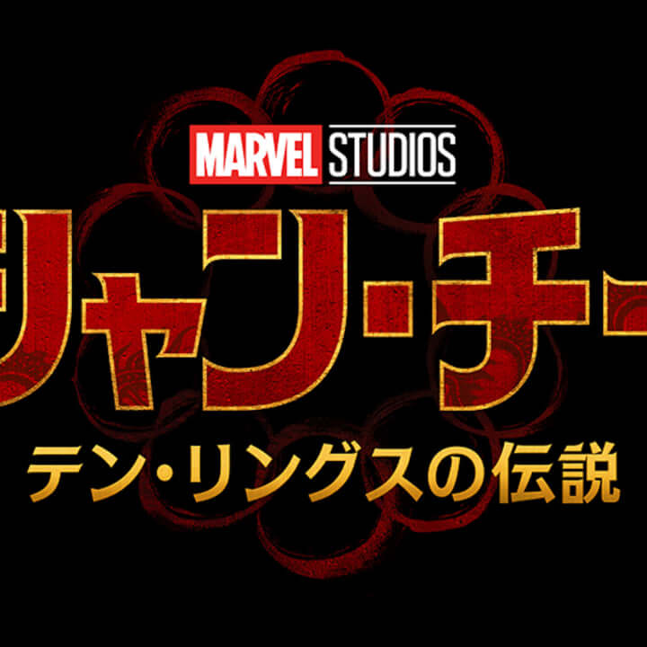 封印されし最強の力が蘇る！『シャン・チー／テン・リングスの伝説』の本予告映像が解禁 | Qetic