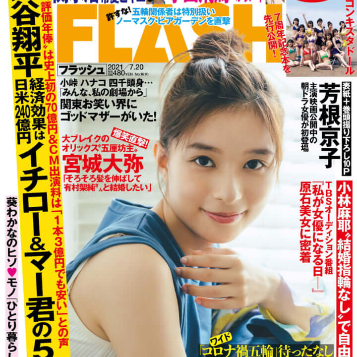 笑顔輝く芳根京子の魅力が止まらない！『FLASH』表紙＆巻頭グラビア10Pに登場 | Qetic