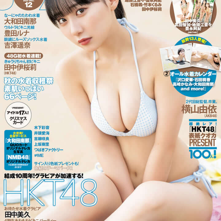 HKT48の田中美久が『BOMB』初のビキニグラビアに挑戦！『BOMB12月号』で表紙に登場 | Qetic