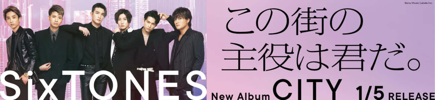 SixTONESの2ndアルバム『CITY』に現れる、音楽・映画への「尊敬の精神」 | Qetic
