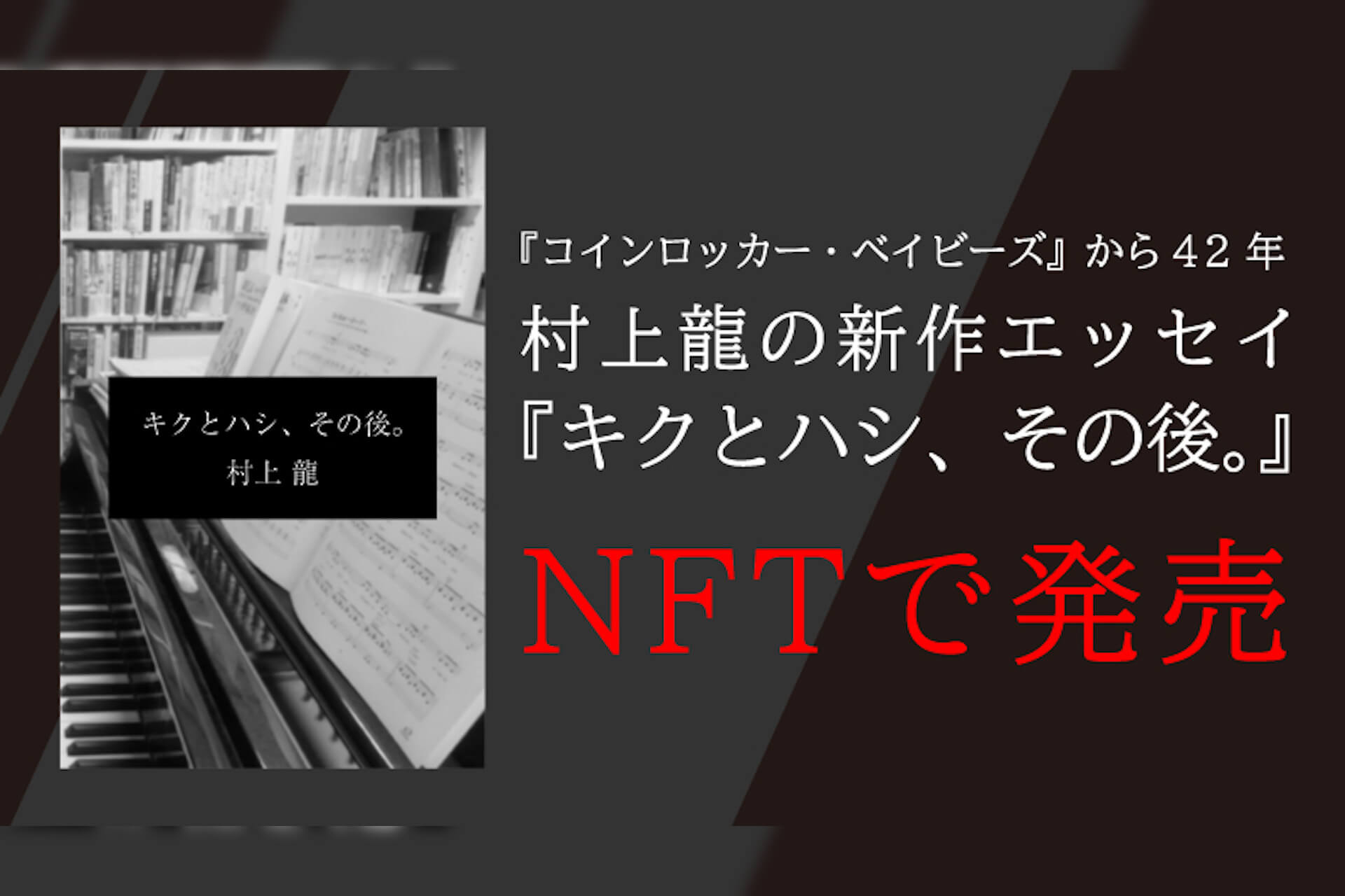 村上龍、初となるNFT作品の書き下ろしエッセイ『キクとハシ、その後。』を発表！100万円からオークション開始 | Qetic