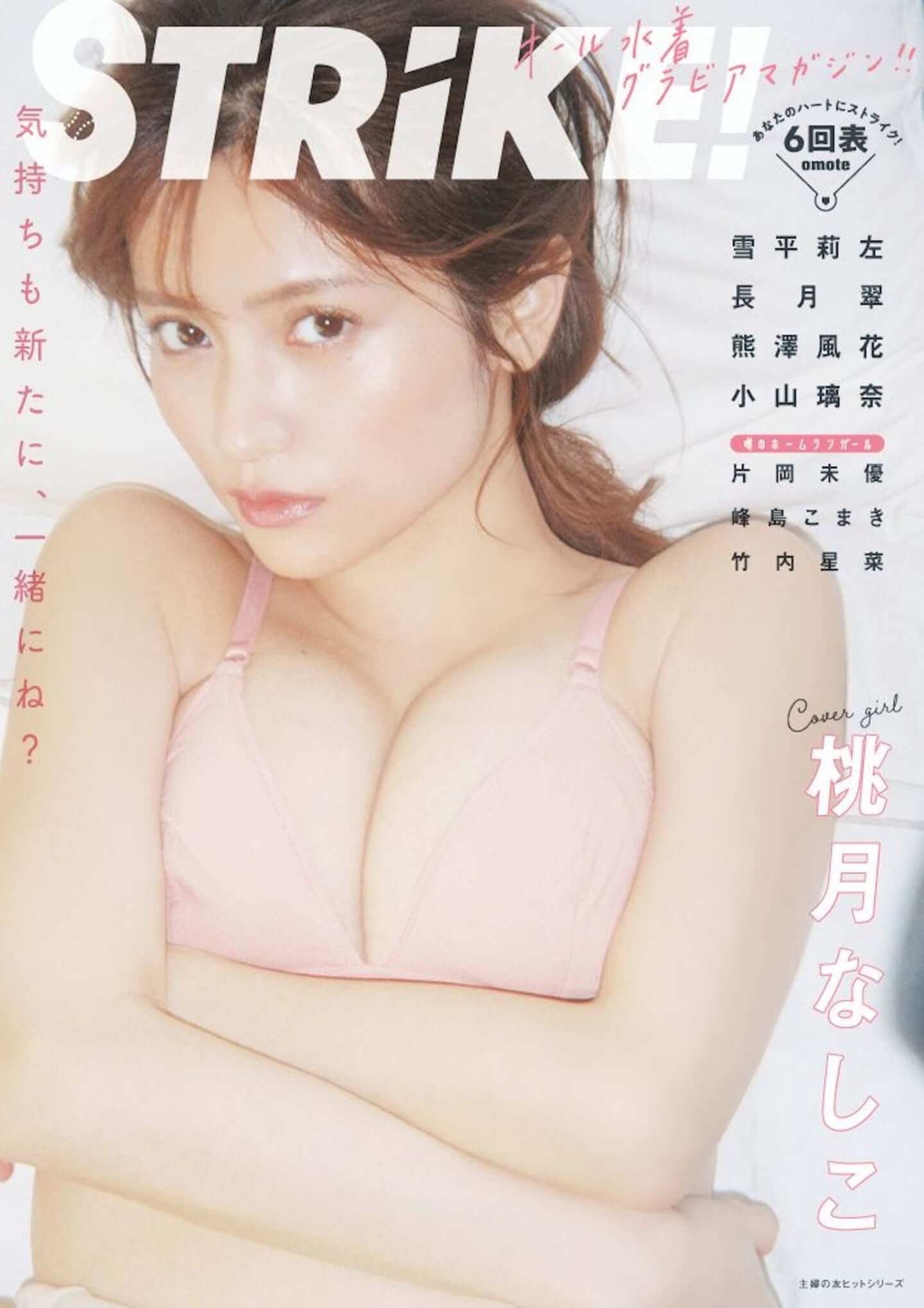 桃月なしこ、小山璃奈、熊澤風花らの撮り下ろしカットが20ページ以上！オール水着グラビアマガジン『STRiKE！』表紙公開 | Qetic