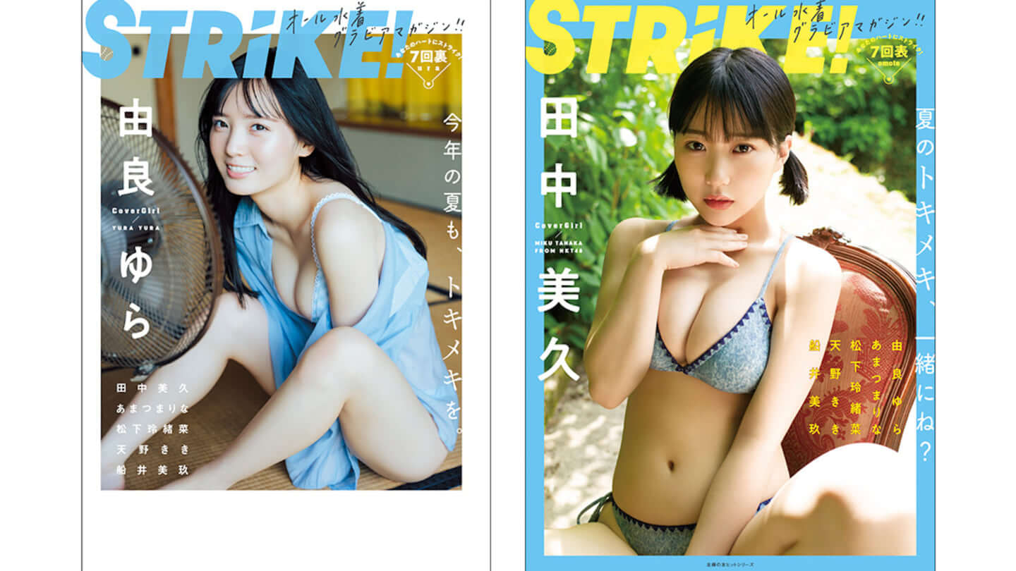 田中美久"Tシャツから溢れる美谷間覗く…"｜『STRiKE！』ビジュアル大量解禁 | Qetic