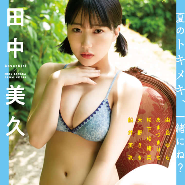 田中美久"Tシャツから溢れる美谷間覗く…"｜『STRiKE！』ビジュアル大量解禁 | Qetic