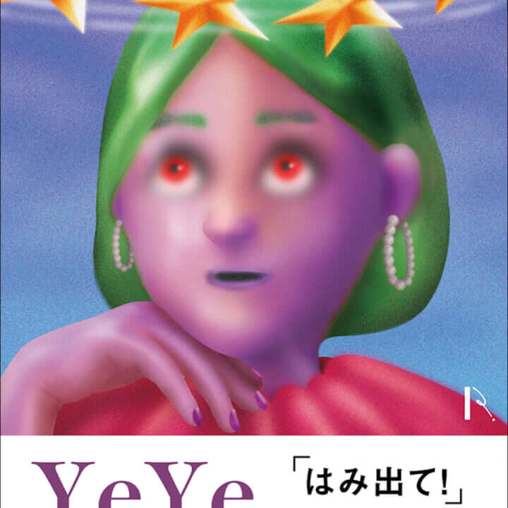 YeYe「どれも美しい」MVが公開｜仲原達彦が監督を担当 | Qetic