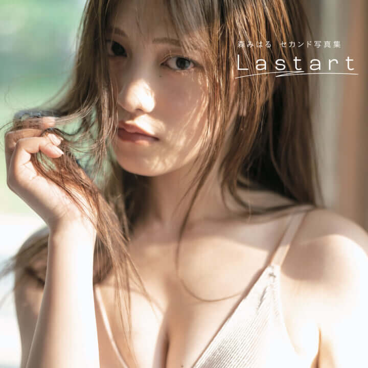 “ランジェリーが包みこむ谷間”を陽の光が強調し…｜森みはる2nd写真集カバー解禁 | Qetic