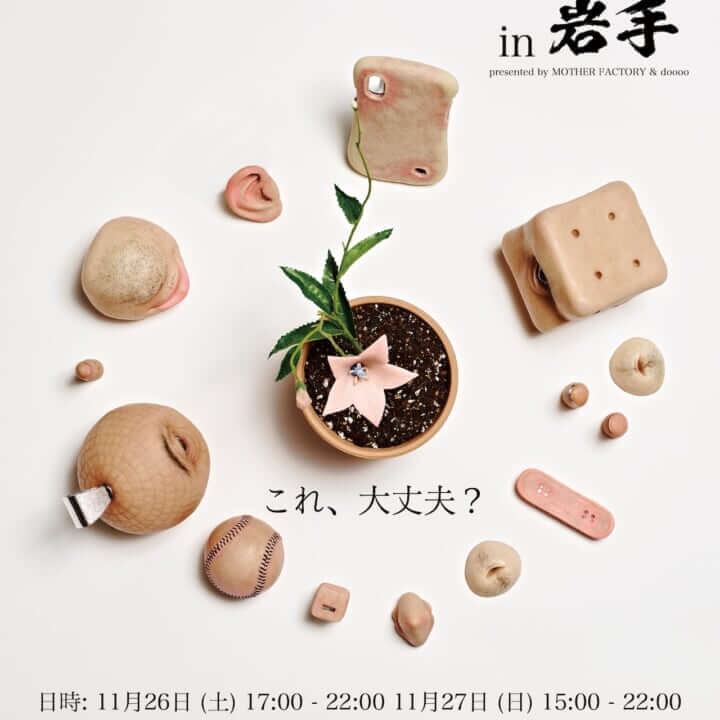 doooo、＜人肉アイテム展＞を地元・盛岡で開催｜MAHBIE、DJ TEMGINらのDJも | Qetic