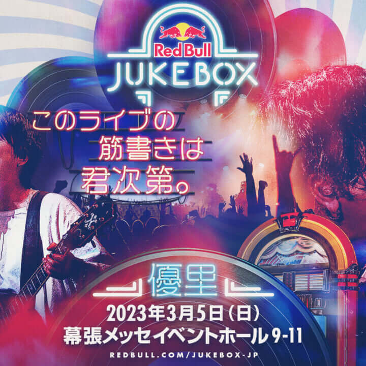 “ファンの想いがカタチになる”！レッドブルの音楽ライブ｜優里が＜Red Bull Jukebox＞に参戦決定 | Qetic