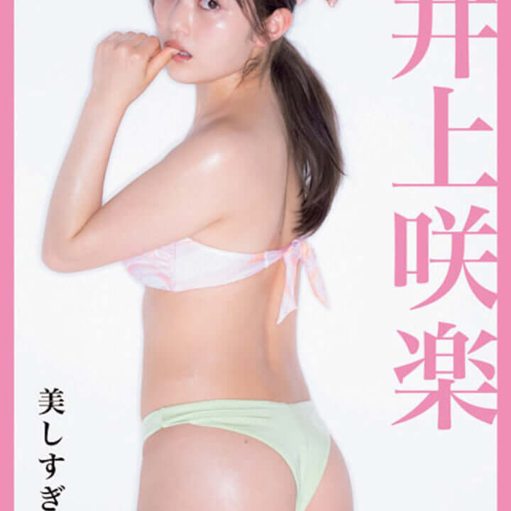 吉岡里帆“艶やかなまなざし”｜井上咲楽は水着姿に…『FLASH』発売 | Qetic