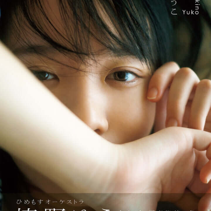 “入浴シーンで谷間あらわに…”椿野ゆうこ1st写真集、見せてこなかった彼女の素顔 | Qetic