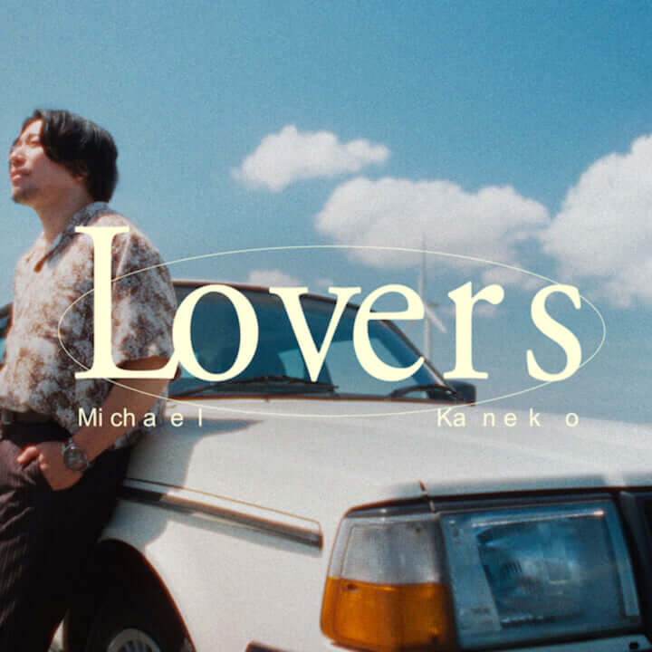 Michael Kaneko、最新シングル「Lovers」のMVを今週金曜日にプレミア公開｜映像作家・ウエダマサキがディレクション、特別コンテンツの配信も予定 | Qetic